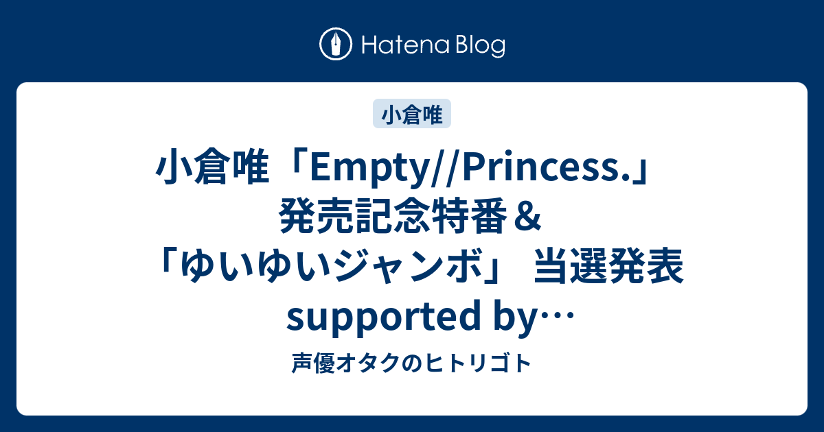 小倉唯「Empty//Princess.」 発売記念特番＆「ゆいゆいジャンボ」 当選発表 supported by animelo(自分用メモ ...