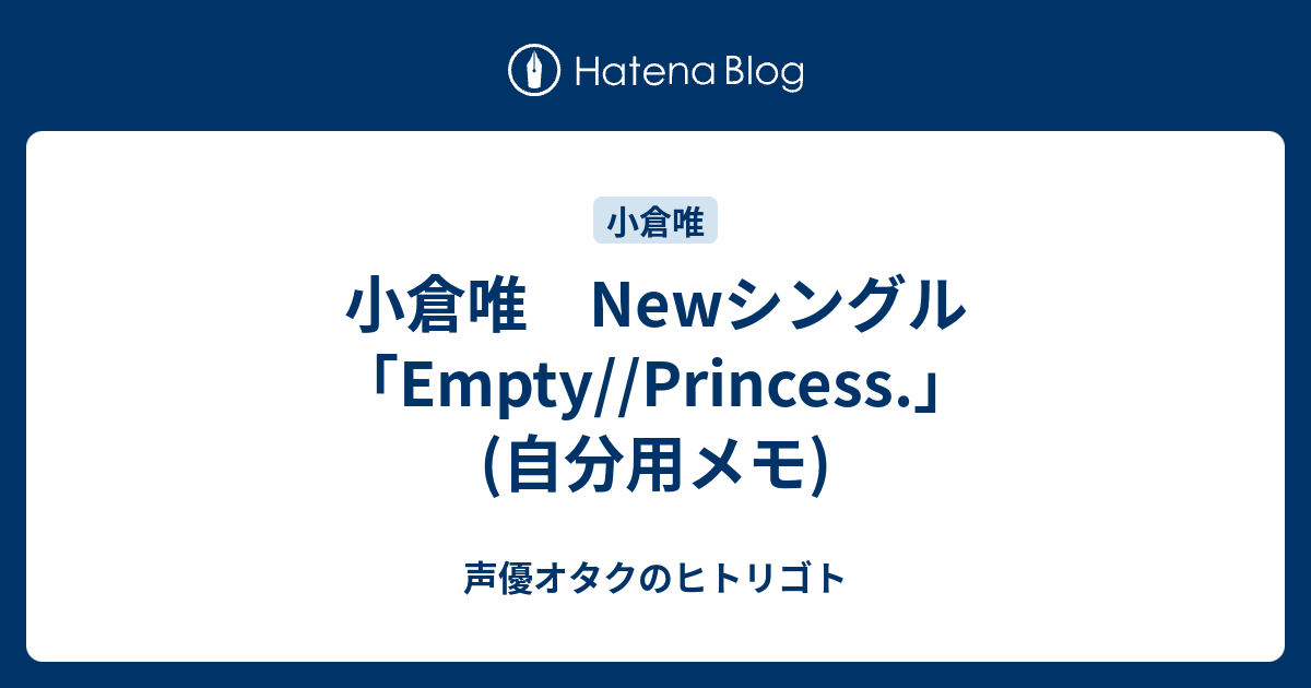 小倉唯 Newシングル「Empty//Princess.」(自分用メモ) - 声優オタクのヒトリゴト