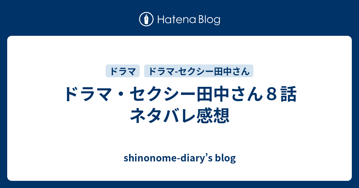 ドラマ・セクシー田中さん8話 ネタバレ感想 - shinonome-diary’s blog