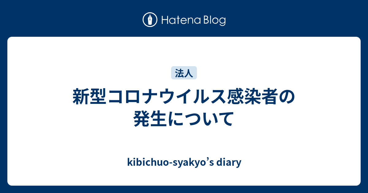 新型コロナウイルス感染者の発生について - kibichuo-syakyo’s diary