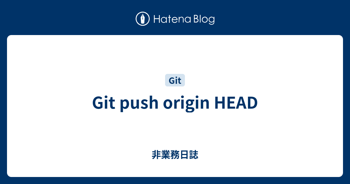 Git push origin HEAD - 非業務日誌