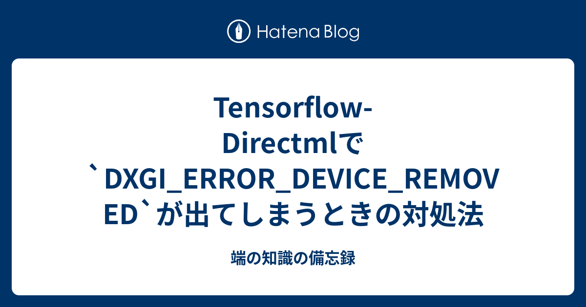 Tensorflow-Directmlで`DXGI_ERROR_DEVICE_REMOVED`が出てしまうときの対処法 - 端の知識の備忘録