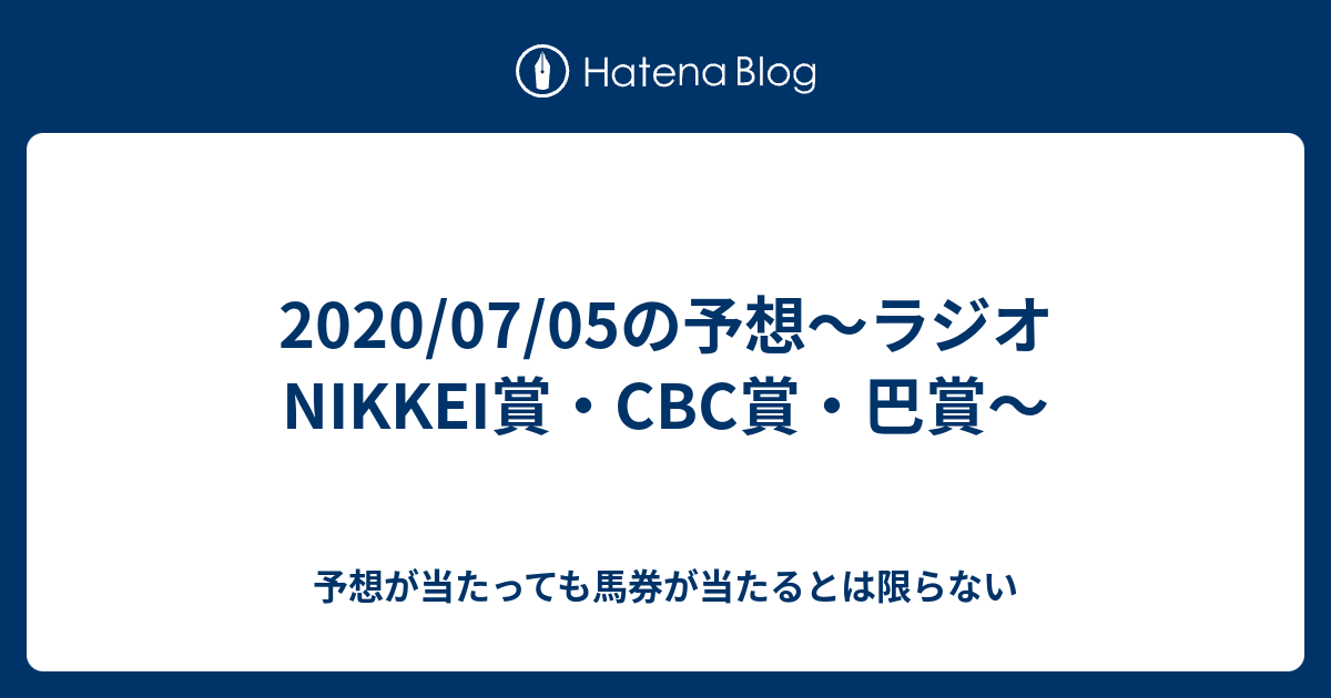 2020/07/05の予想～ラジオNIKKEI賞・CBC賞・巴賞～ - 予想が当たっても馬券が当たるとは限らない