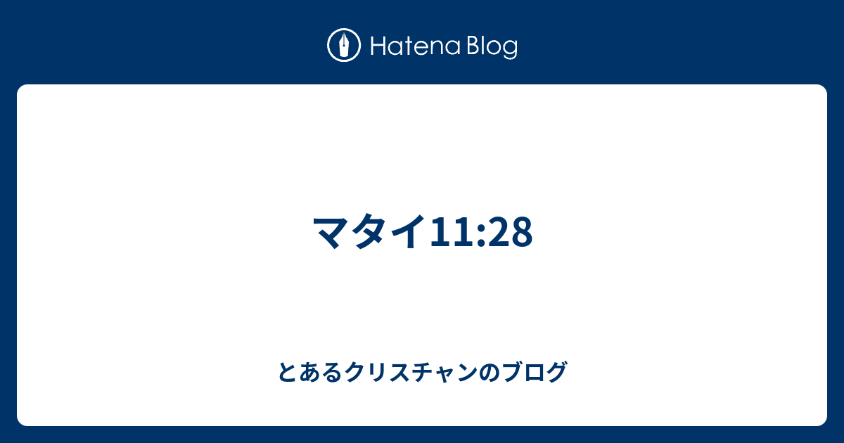 マタイ11:28 - とあるクリスチャンのブログ