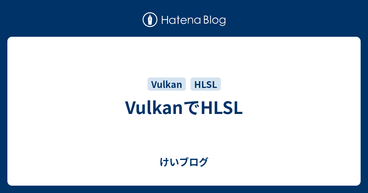 VulkanでHLSL - けいブログ