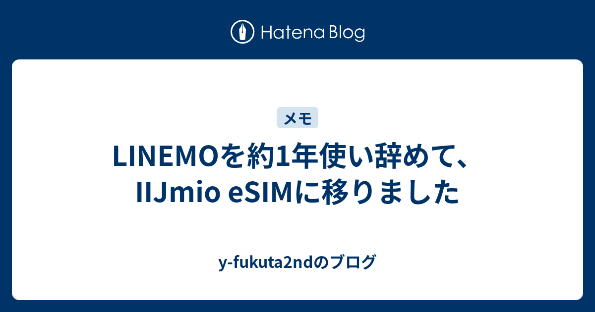 LINEMOを約1年使い辞めて、IIJmio eSIMに移りました - y-fukuta2ndのブログ
