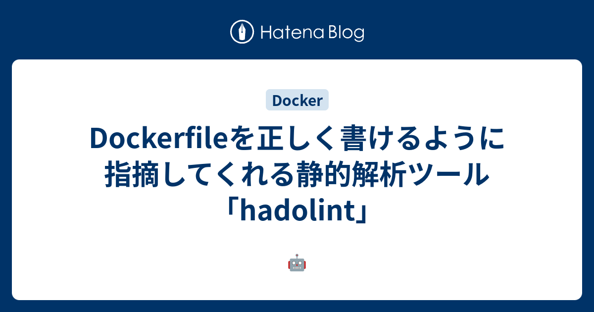 Dockerfileを正しく書けるように指摘してくれる静的解析ツール「hadolint」 - 🤖