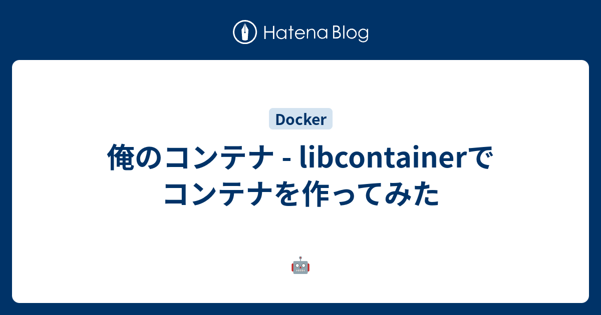 俺のコンテナ - libcontainerでコンテナを作ってみた - 🤖