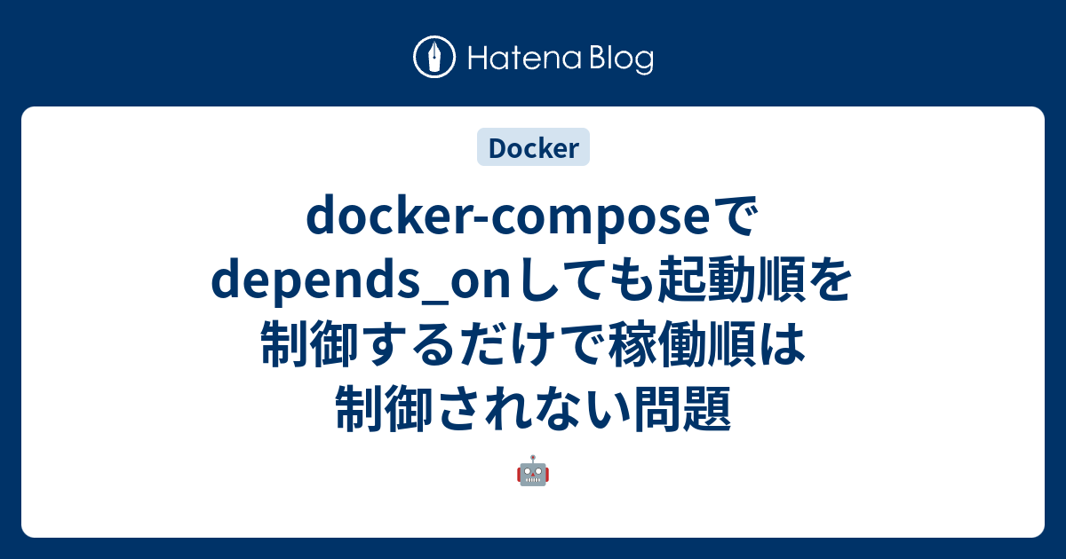 Docker Composeでdepends Onしても起動順を制御するだけで稼働順は制御されない問題 🤖