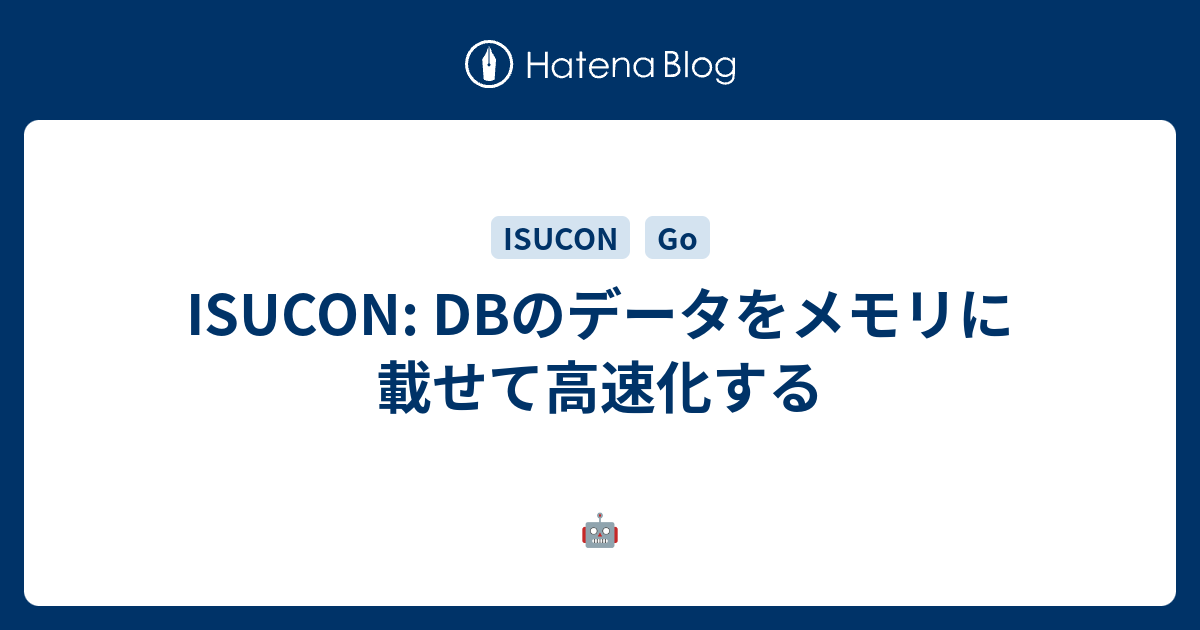 ISUCON: DBのデータをメモリに載せて高速化する - 🤖