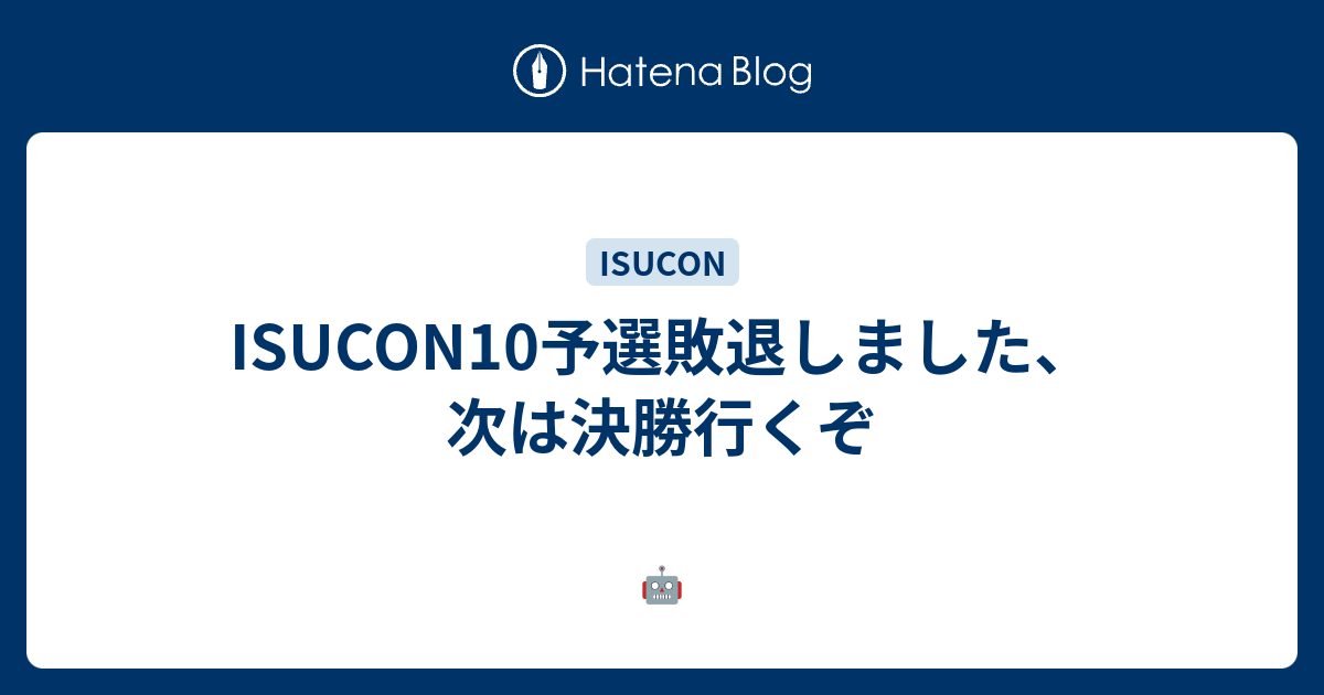 ISUCON10予選敗退しました、次は決勝行くぞ - 🤖