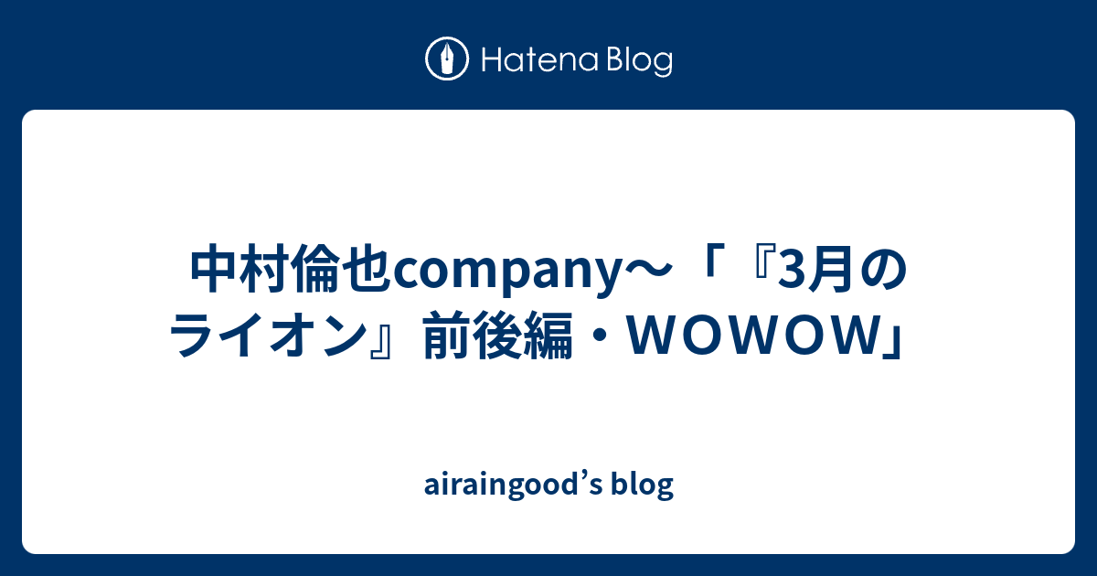 中村倫也company～「『3月のライオン』前後編・WOWOW」 - airaingood’s blog