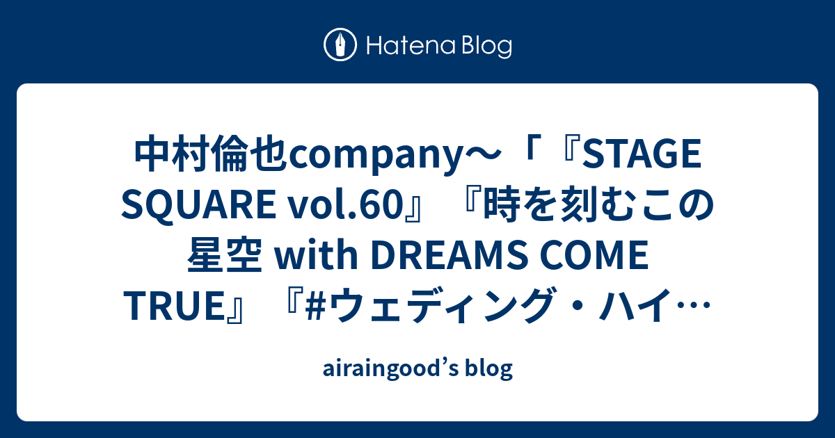 中村倫也company～「『STAGE SQUARE vol.60』『時を刻むこの星空 with DREAMS COME TRUE』『#ウェディング・ハイ』『ハピネット・ラボ ...