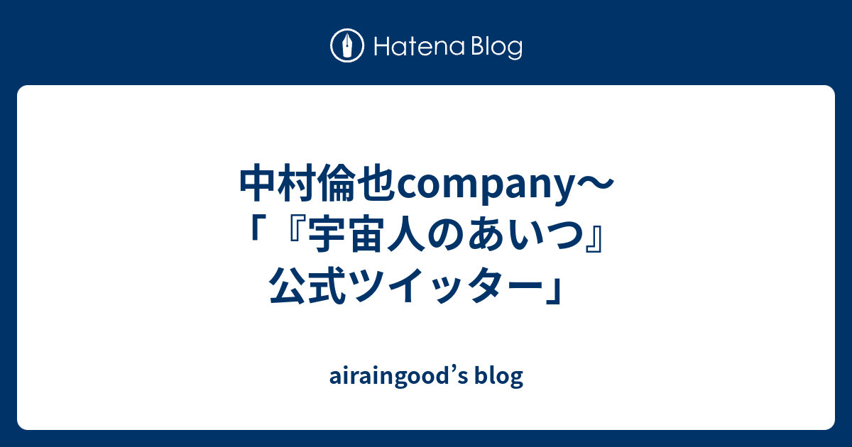 中村倫也company～「『宇宙人のあいつ』公式ツイッター」 Airaingoods Blog