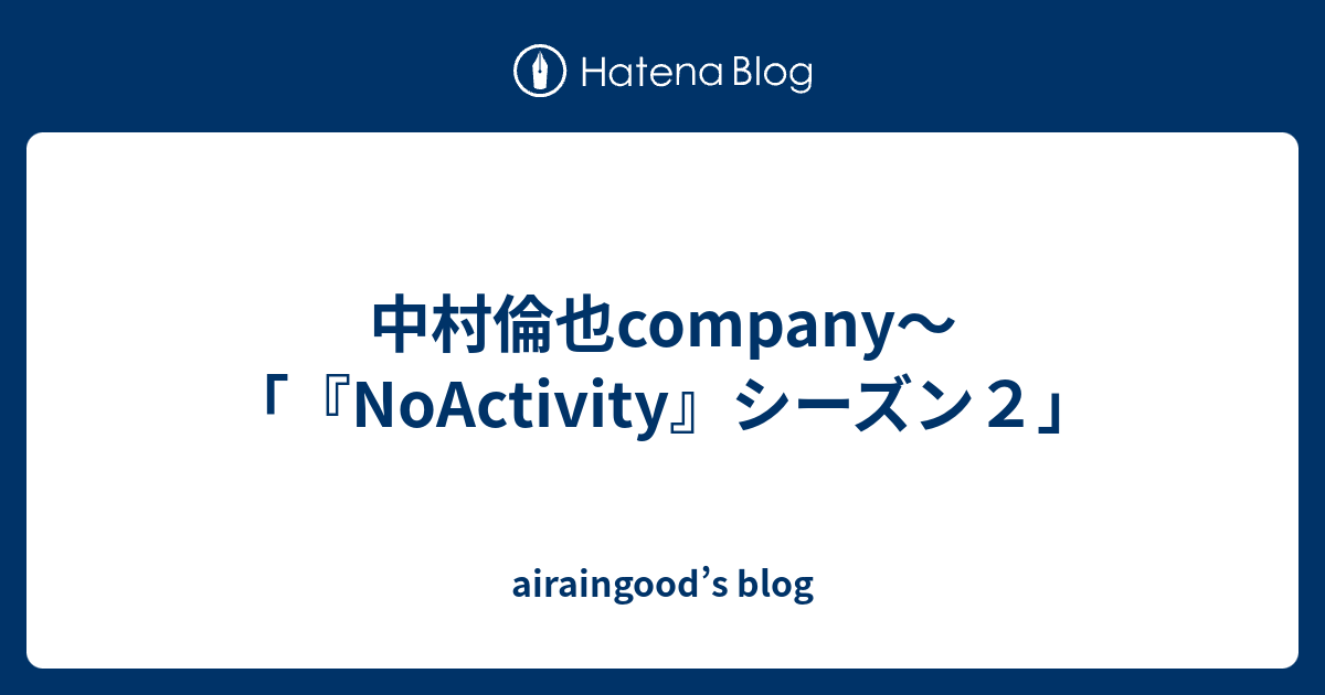 中村倫也company～「『NoActivity』シーズン2」 - airaingood’s blog