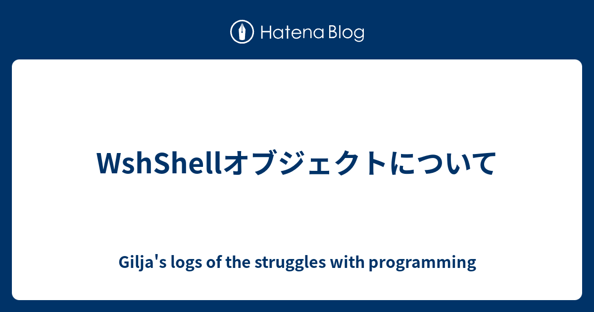 WshShellオブジェクトについて - Gilja's logs of the struggles with programming