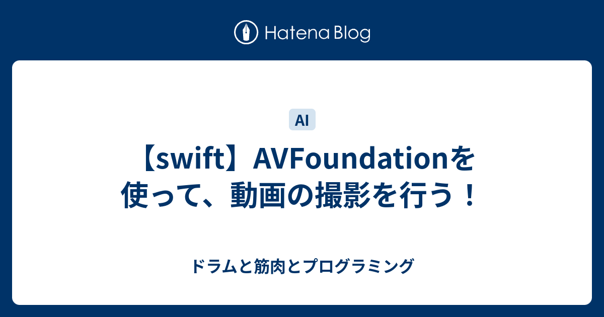 【swift】AVFoundationを使って、動画の撮影を行う！ - ドラムと筋肉とプログラミング