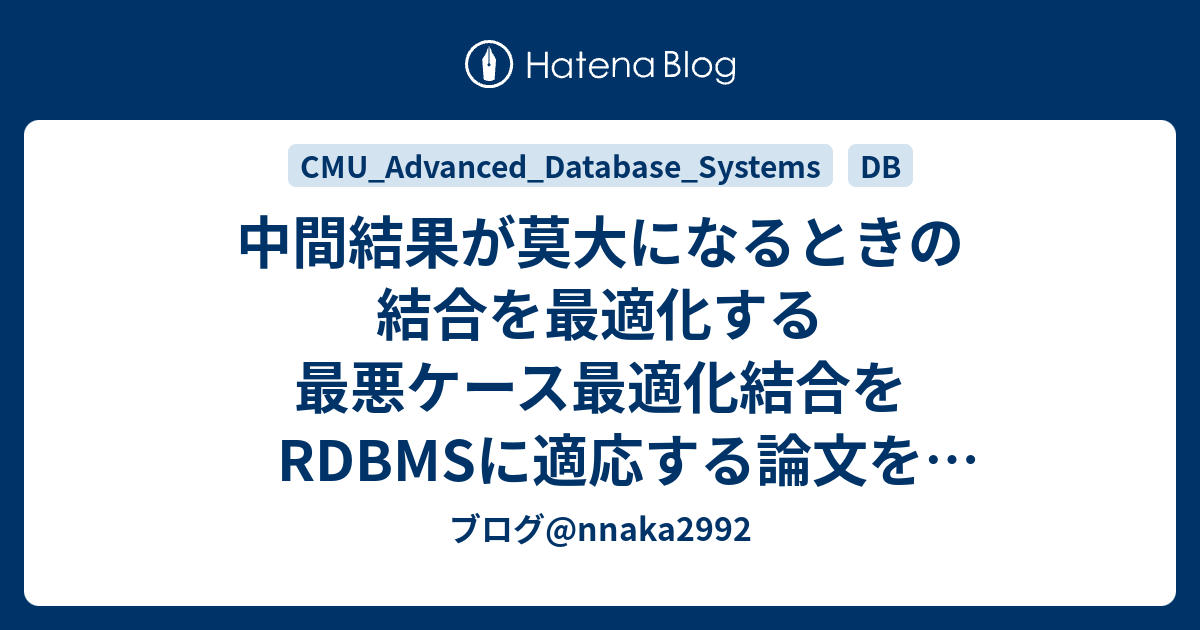 中間結果が莫大になるときの結合を最適化する最悪ケース最適化結合をrdbmsに適応する論文を読みました ブログnnaka2992 