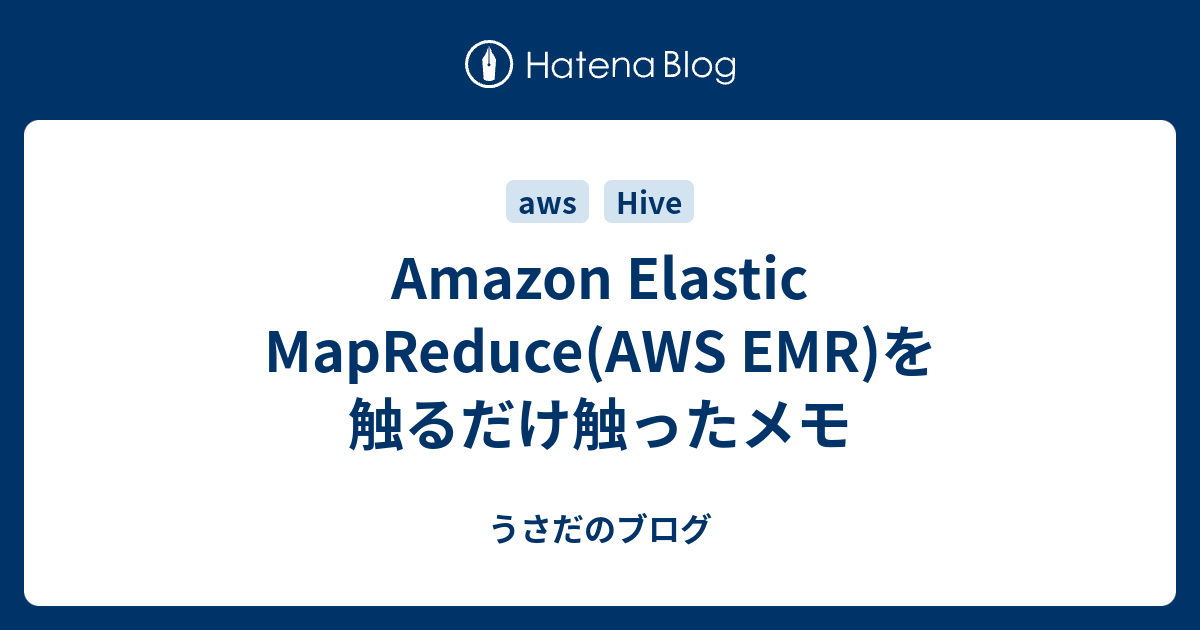 Amazon Elastic MapReduce(AWS EMR)を触るだけ触ったメモ - うさだのブログ