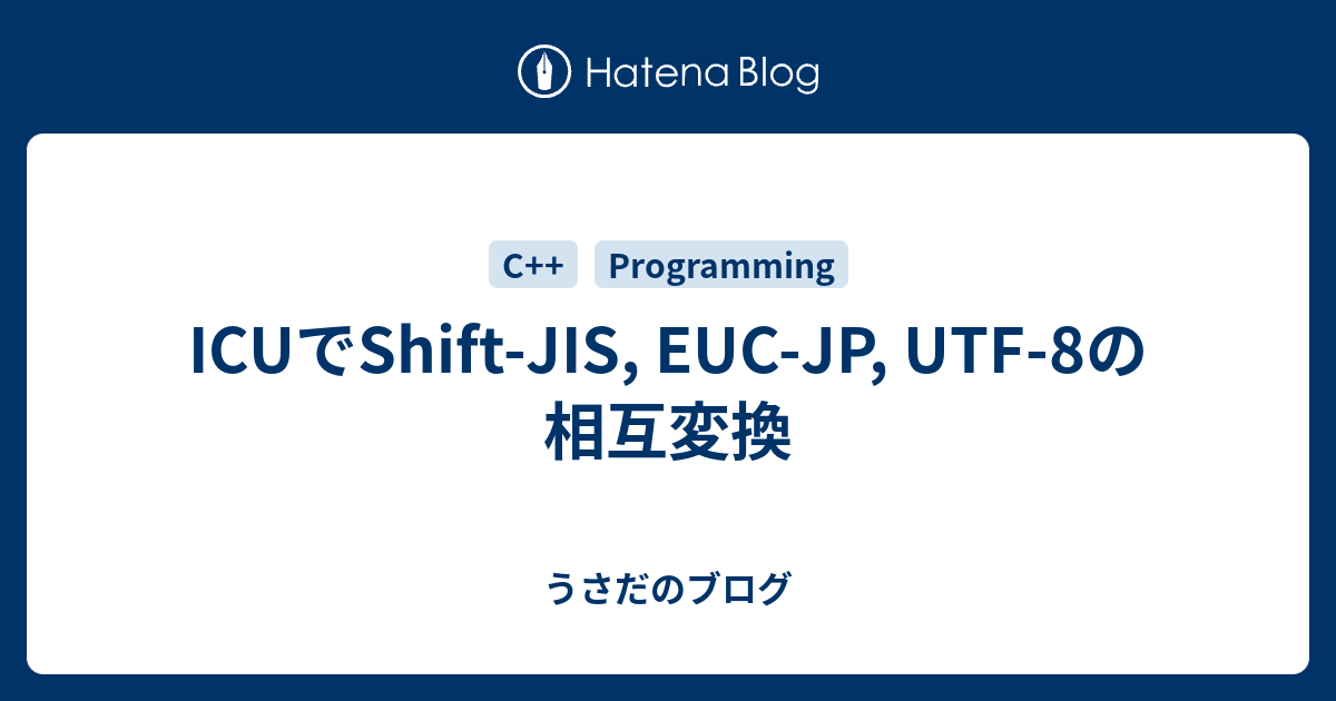 ICUでShift-JIS, EUC-JP, UTF-8の相互変換 - うさだのブログ