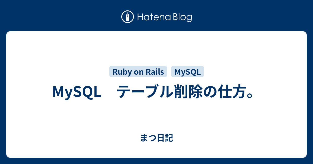 MySQL テーブル削除の仕方。 - まつ日記