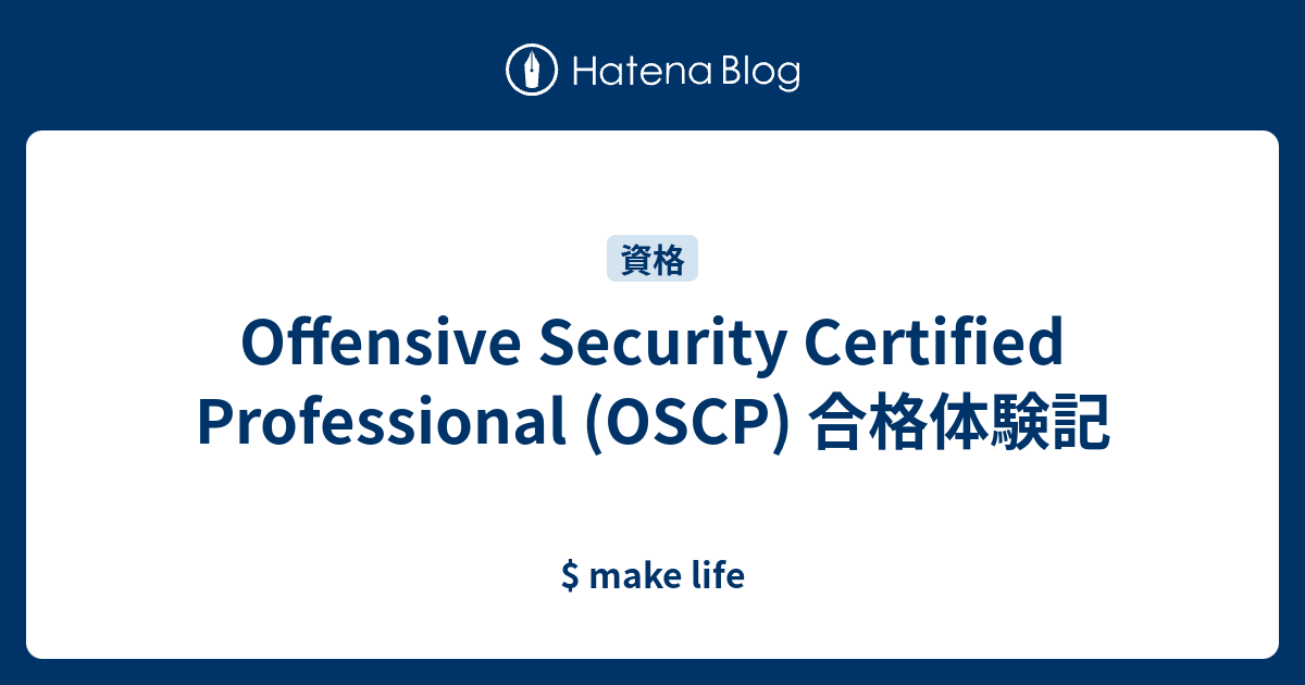 Offensive Security Certified Professional (OSCP) 合格体験記 - $ make life