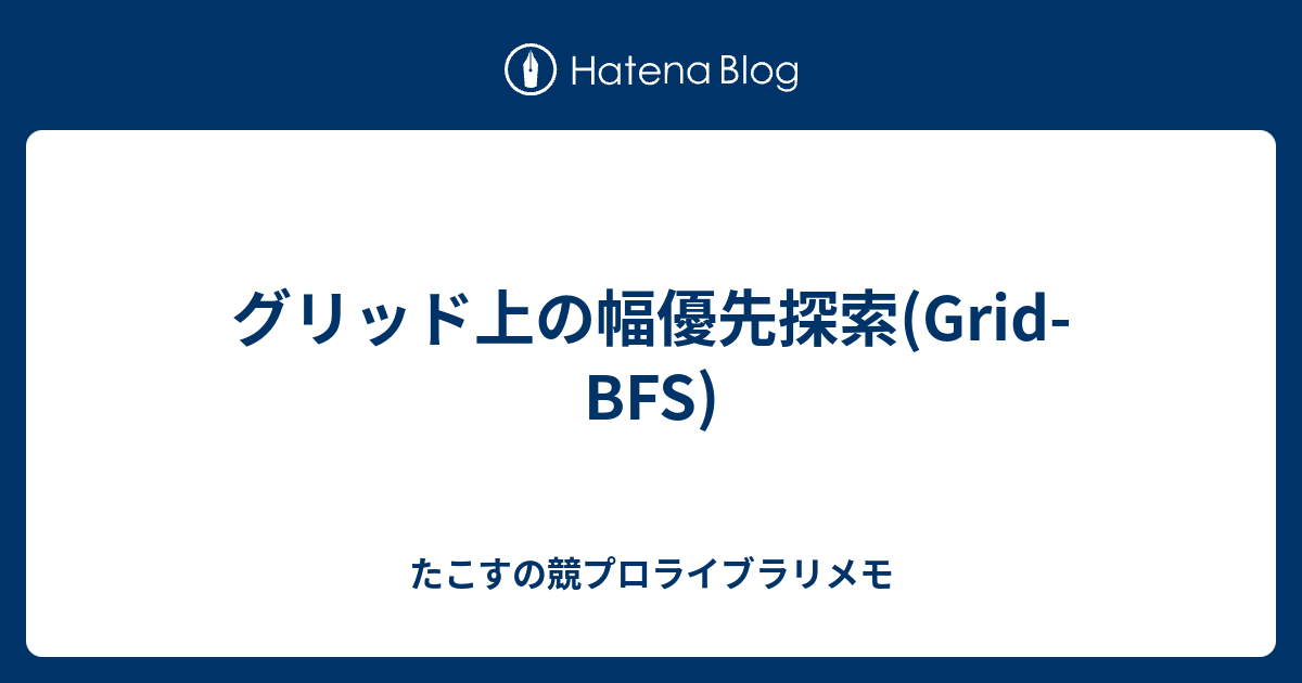 グリッド上の幅優先探索(Grid-BFS) - たこすの競プロライブラリメモ