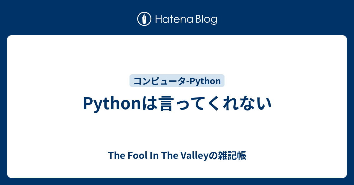 Pythonは言ってくれない - The Fool In The Valleyの雑記帳