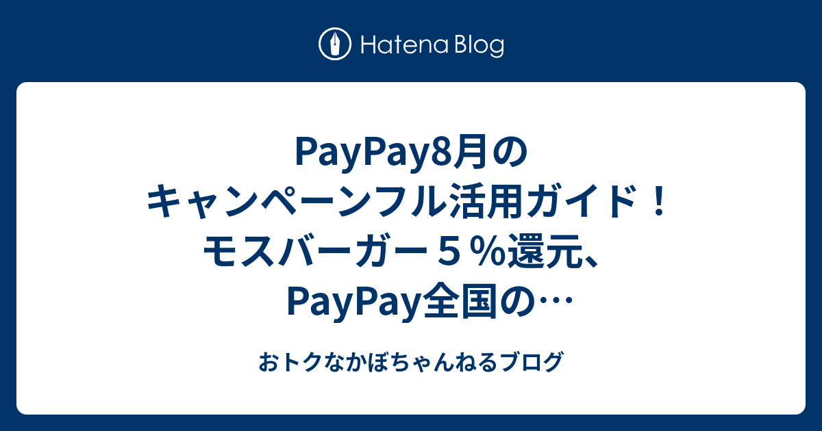 PayPay8月のキャンペーンフル活用ガイド！モスバーガー5％還元、PayPay全国の自治体応援キャンペーン等について徹底解説 - おトクなかぼちゃんねるブログ