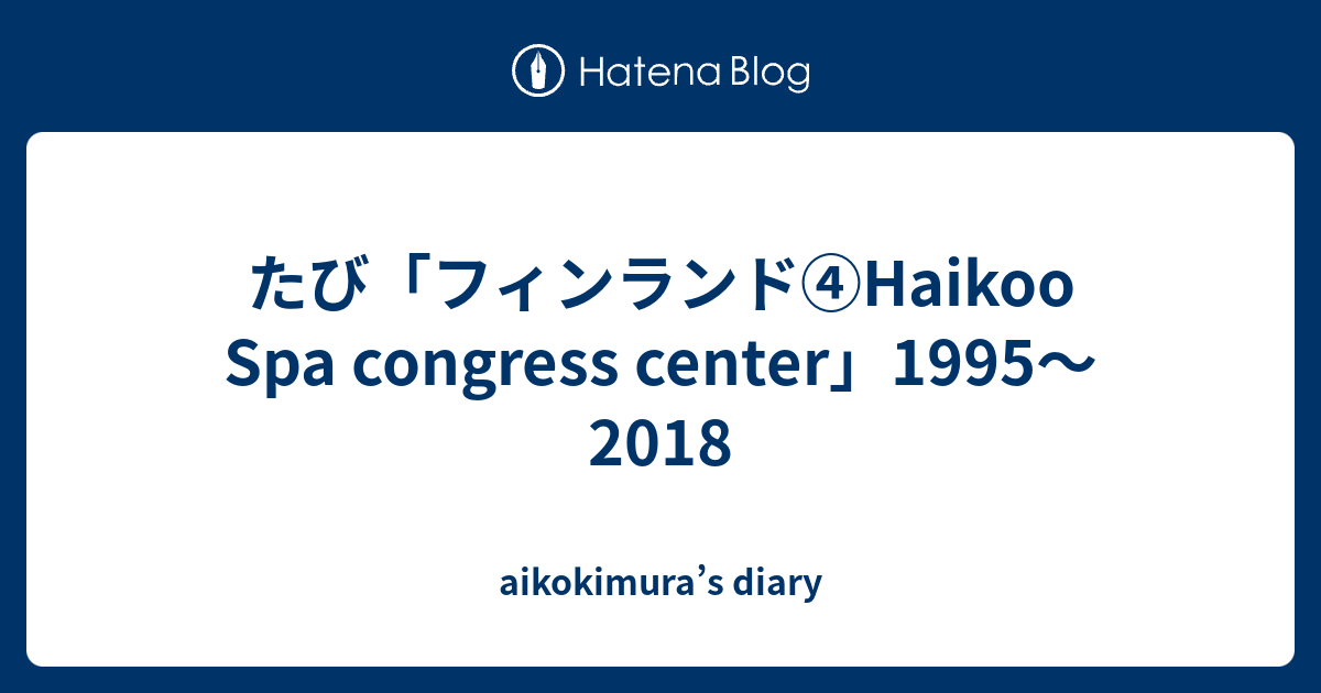 たび「フィンランド④Haikoo Spa congress center」1995～2018 - aikokimura’s diary