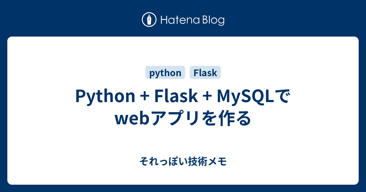 Python + Flask + MySQLでwebアプリを作る - それっぽい技術メモ