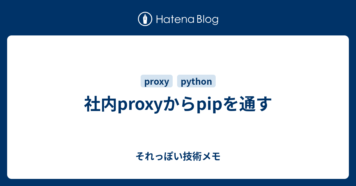社内proxyからpipを通す - それっぽい技術メモ