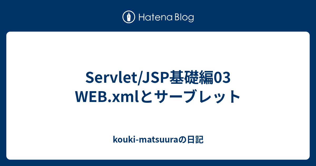 Servlet/JSP基礎編03 WEB.xmlとサーブレット - kouki-matsuuraの日記