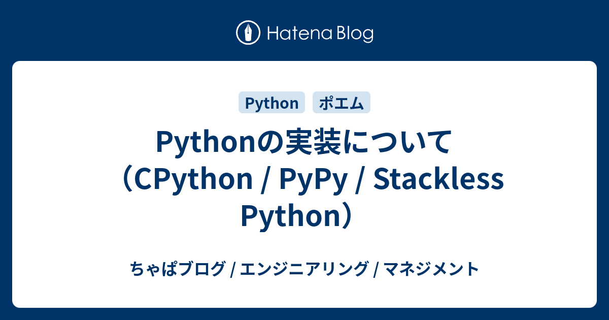 Pythonの実装について（CPython / PyPy / Stackless Python） - ちゃぱブログ / エンジニアリング ...