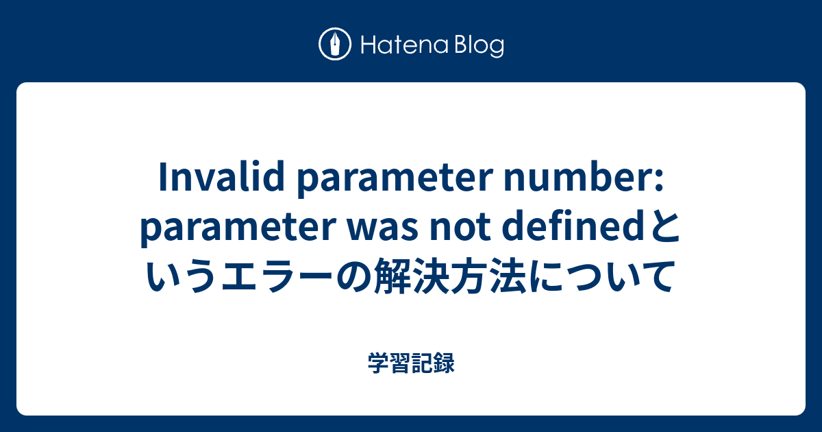 Invalid parameter number: parameter was not definedというエラーの解決方法について - 学習記録