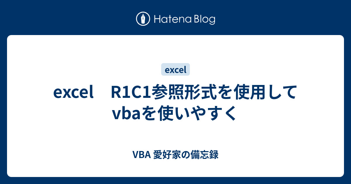 excel R1C1参照形式を使用して vbaを使いやすく - VBA 愛好家の備忘録