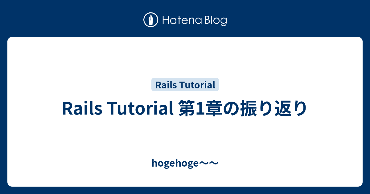 Rails Tutorial 第1章の振り返り - hogehoge〜〜