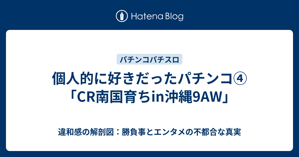 個人的に好きだったパチンコ④「CR南国育ちin沖縄9AW」 - 競馬とボート、パチンコパチスロをダラダラやる男のブログ