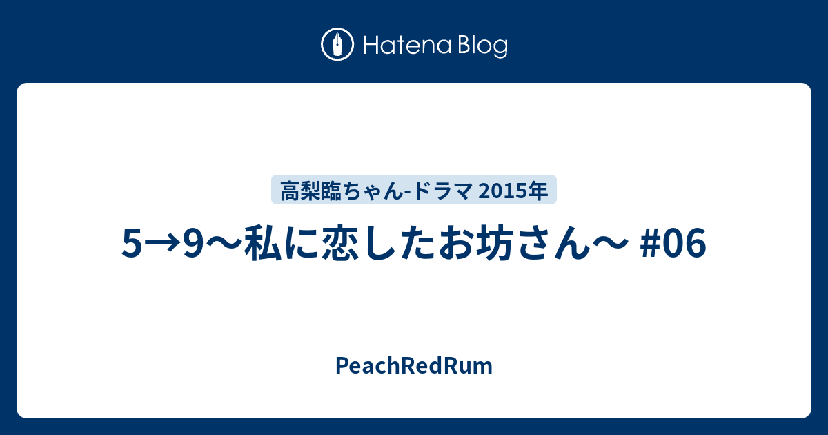 5→9～私に恋したお坊さん～ #06 - PeachRedRum