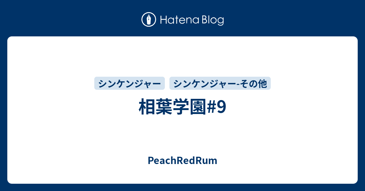 相葉学園#9 - PeachRedRum