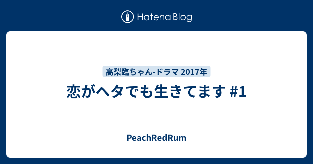 恋がヘタでも生きてます #1 - PeachRedRum