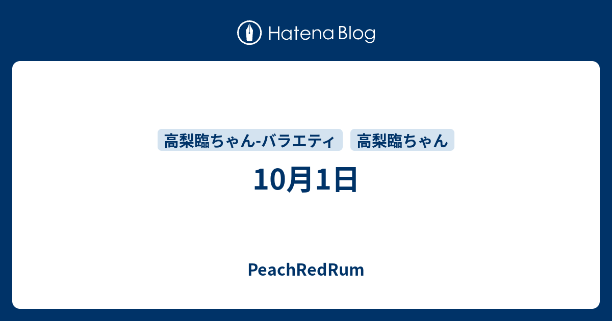 10月1日 - PeachRedRum