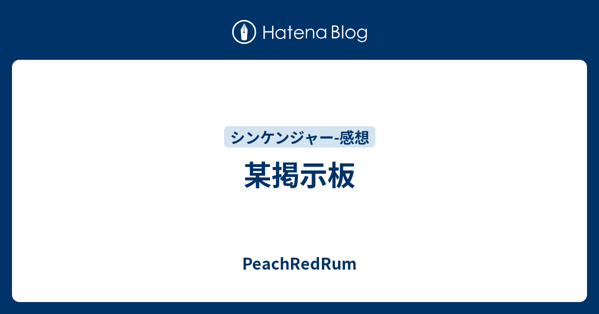 某掲示板 - PeachRedRum