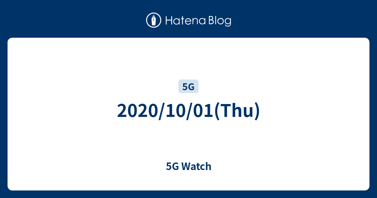 2020/10/01(Thu) - 5G Watch