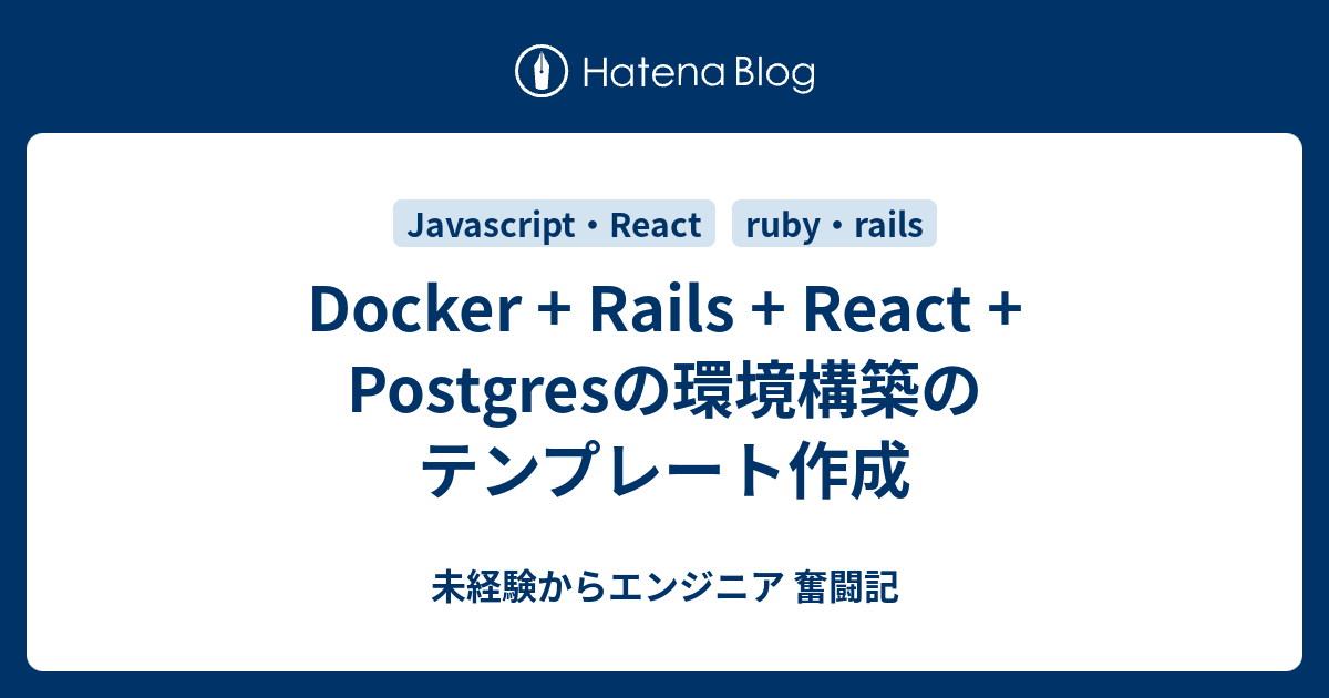 Docker Rails React Postgresの環境構築のテンプレート作成 Everydayproguramming