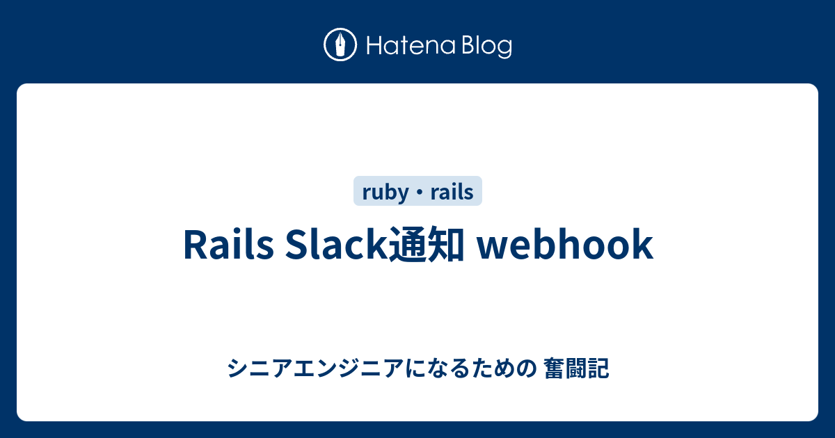 Rails Slack通知 webhook - 未経験からエンジニア 奮闘記