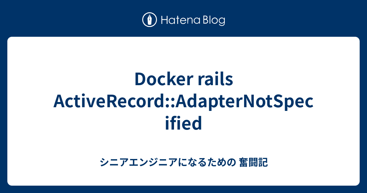 Docker rails ActiveRecord::AdapterNotSpecified - シニアエンジニアになるための 奮闘記