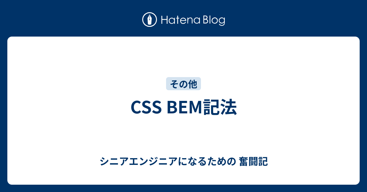 CSS BEM記法 - 未経験からエンジニア 奮闘記