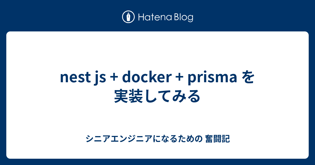 nest js + docker + prisma を実装してみる - シニアエンジニアになるための 奮闘記