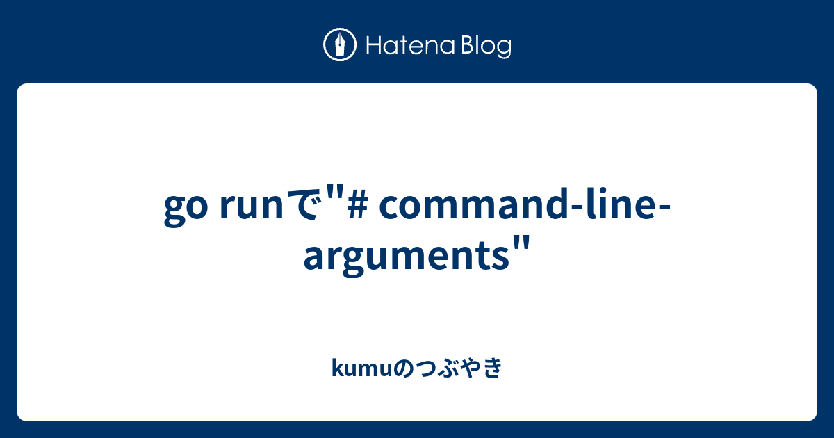 go runで"# command-line-arguments" - kumuのつぶやき